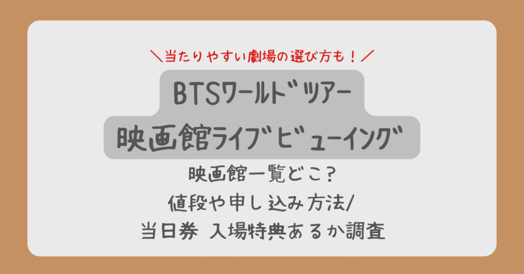 btsﾗｲﾌﾞﾋﾞｭｰｲﾝｸﾞ2026映画館一覧どこ?値段や申し込み方法/当日券•入場特典あるか調査 | ひよこのブログ